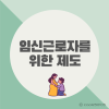 태아검진휴가태아검진시간임신기단축근로 출퇴근시간변경난임치료휴가 등 직장인 임신출산 관련제도를 확인해봅시다 네이버 블로그